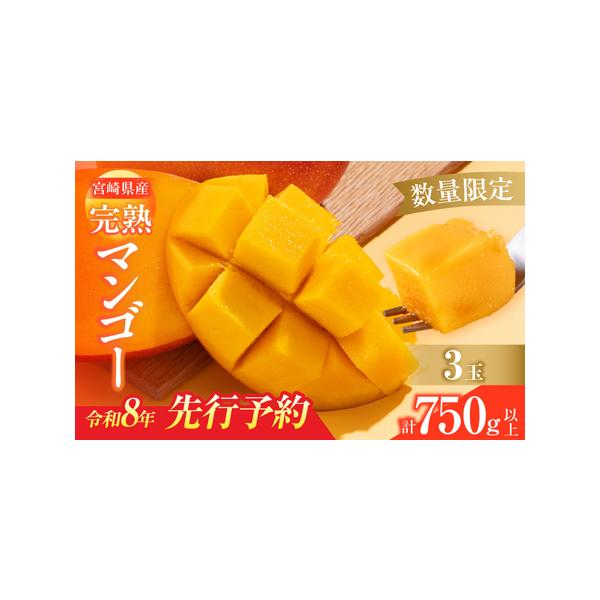 ■ 容量　【計3玉(計750g以上)】　宮崎県産完熟マンゴー　3玉　※サイズ混合でお届けいたします。　※サイズはお選びいただけません。■ 配送について　令和8年4月中旬〜8月上旬頃までに順次発送　　※天候・生育の影響によっては、お届けが多少...
