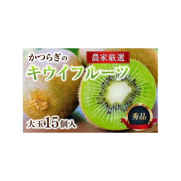■ 容量　【容量】　15個　　【アレルギー】　キウイフルーツ　　【賞味期限】　到着後5日〜10日■ 配送について　2025年10月下旬頃から11下旬頃順次発送（お届け日指定不可）　　※誠に申し訳ございませんが、沖縄・離島へのお礼品の配送はお...
