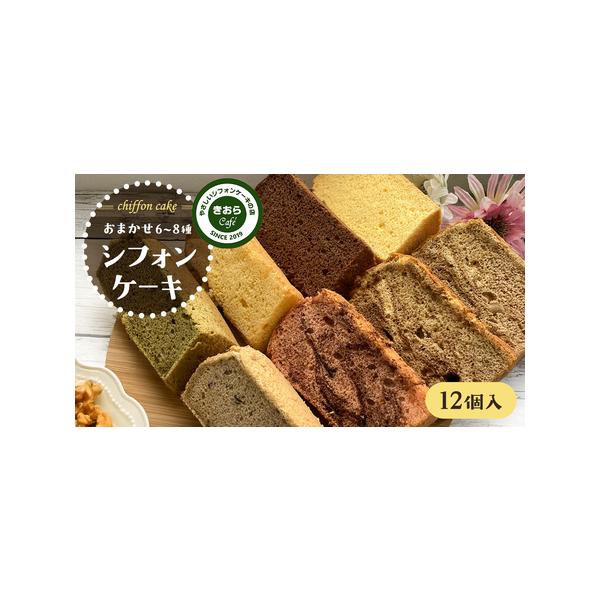 ■ 容量　カットシフォン６〜8種類 計12個入　バニラ/塩ミルクチョコチップ/黒ごま/焼き芋コーヒーマーブル/ブルーベリー紅茶/オレンジ/その他季節商品■ 配送について　寄附入金確認後2週間〜2ヶ月程度　※12月は繁忙期の為発送できかねます...