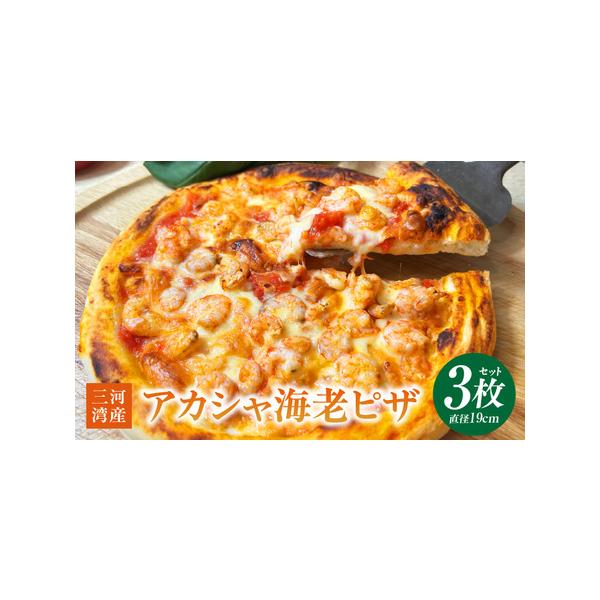 ■ 容量　アカシャ海老ピザ（直径19cm）3枚　製造地　愛知県西尾市■ 配送について　入金確認後30日以内で発送　タイプ：【冷凍】