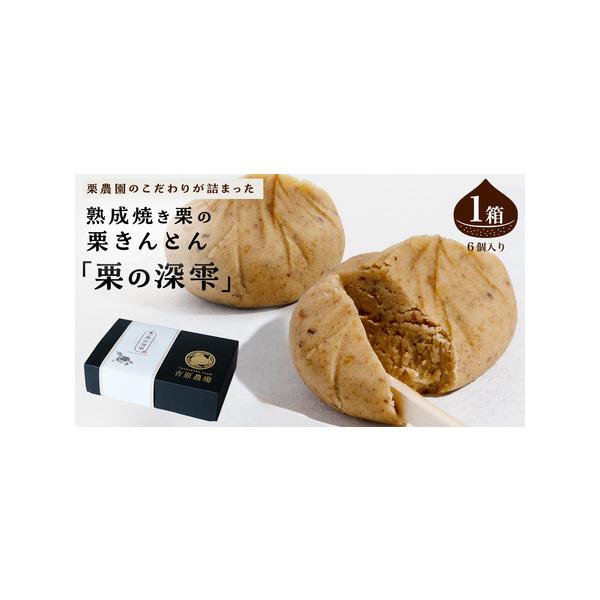 ■ 容量　栗の深雫 〜くりのしずく〜 6個入り×1箱■ 配送について　入金確認後、1〜2週間程度で発送　タイプ：【冷凍】