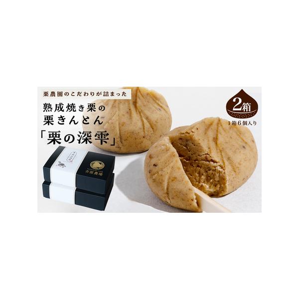 ■ 容量　栗の深雫 〜くりのしずく〜 6個入り×2箱■ 配送について　入金確認後、1〜2週間程度で発送　タイプ：【冷凍】