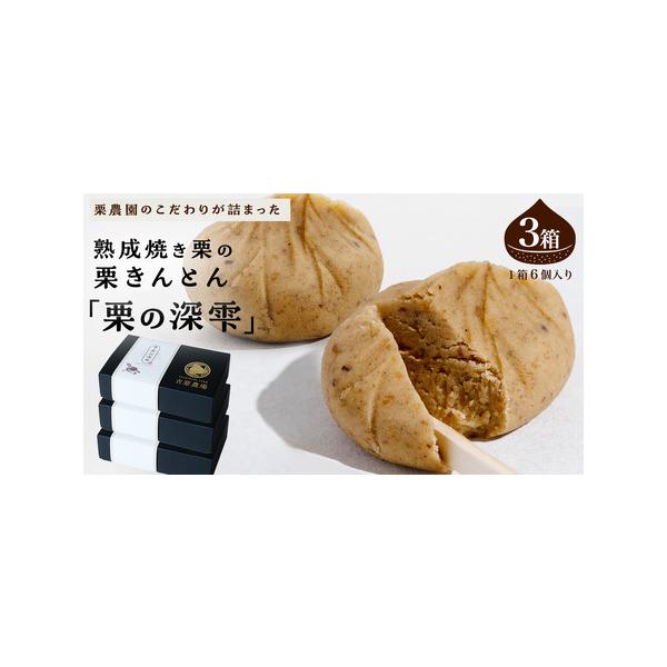 ■ 容量　栗の深雫 〜くりのしずく〜 6個入り×3箱■ 配送について　入金確認後、1〜2週間程度で発送　タイプ：【冷凍】