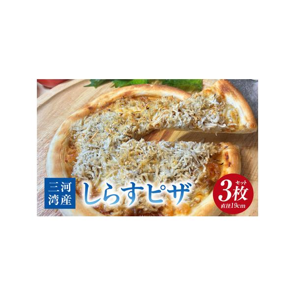 ■ 容量　しらすピザ（直径19cm）3枚　製造地　愛知県西尾市■ 配送について　入金確認後30日以内で発送　タイプ：【冷凍】