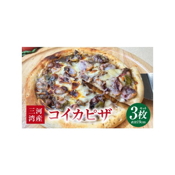 ■ 容量　コイカピザ（直径19cm）3枚　製造地　愛知県西尾市■ 配送について　入金確認後30日以内で発送　　タイプ：【冷凍】