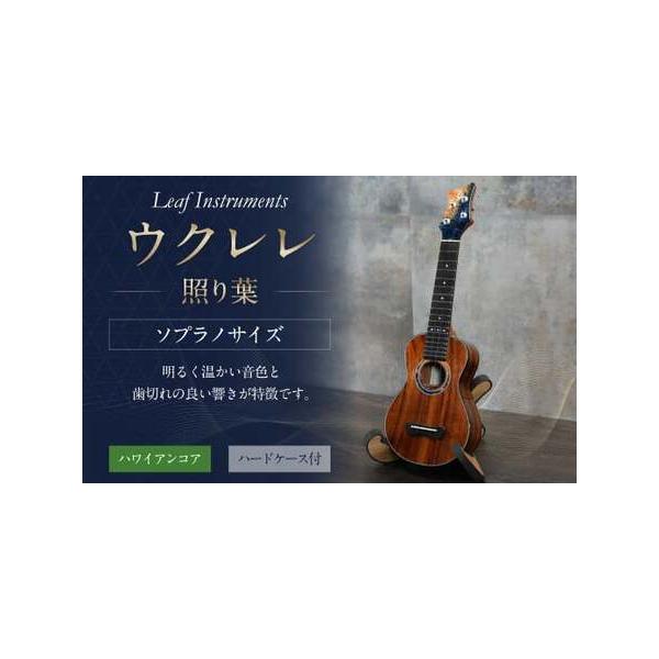 ■ 容量　ウクレレ　1本　（ハードケースに入れてお届け）■ 配送について　受注制作のため、6〜9か月程お届けまでに時間が掛かります。　タイプ：【常温】