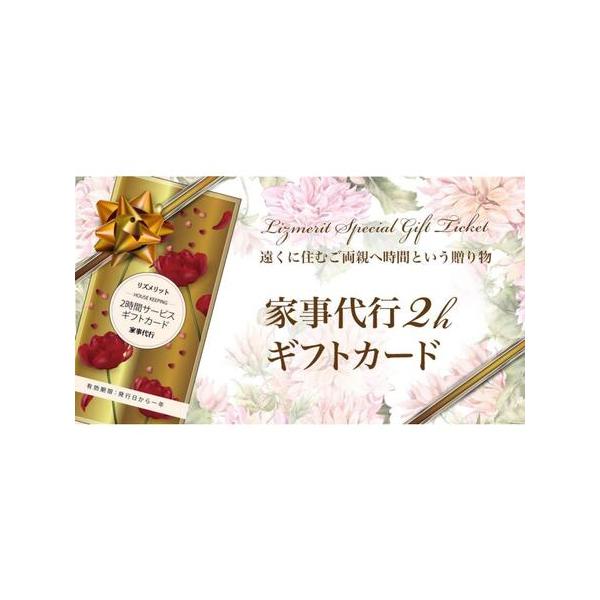 ■ 容量　1枚　約70mm*約140mm　家事代行サービス：2時間分　【有効期限】　チケット発行日から1年間■ 配送について　決済完了後、7日を目途に発送します。　タイプ：【常温】