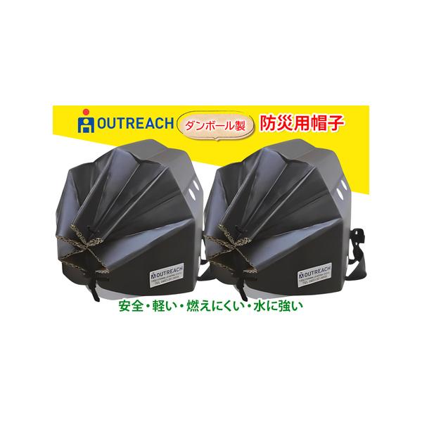 ■ 容量　■アウトリーチ防災用帽子　　■数量：2ヶ　　■カラー：黒×2　　■重量(1つあたり)：約150g　　■サイズ：335mm×160mm×50mm(折り畳んだ状態)■ 配送について　入金確認後、2週間から3週間程度で発送いたします。　...