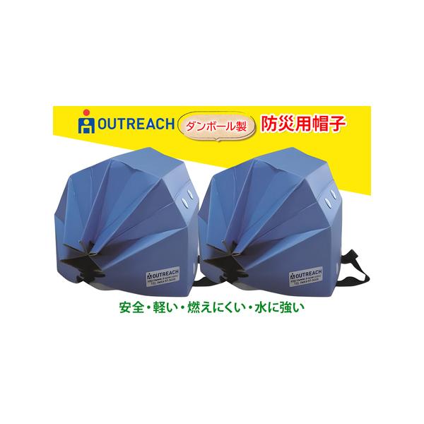 ■ 容量　■アウトリーチ防災用帽子　　■数量：2ヶ　　■カラー：青×2　　■重量(1つあたり)：約150g　　■サイズ：335mm×160mm×50mm(折り畳んだ状態)■ 配送について　入金確認後、2週間から3週間程度で発送いたします。　...