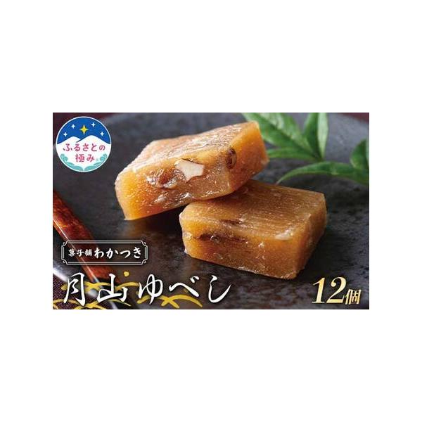 ■ 容量　月山ゆべし 12個　タイプ：【常温】