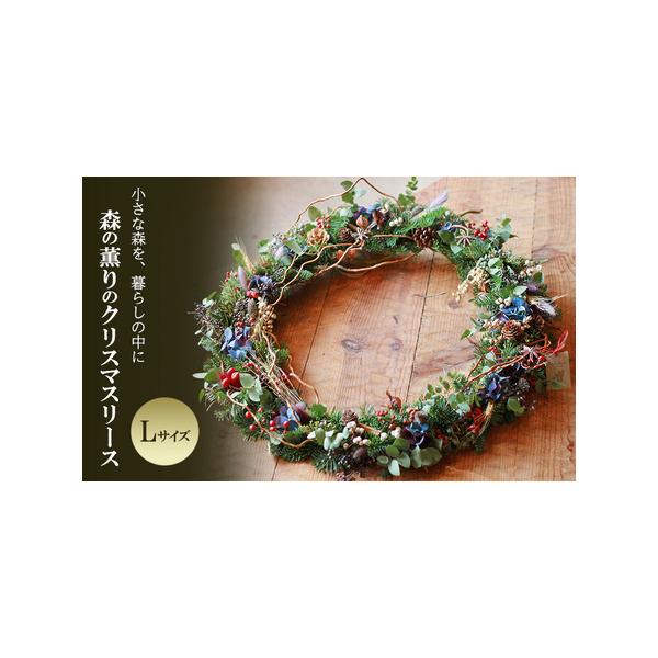 ■ 容量　森の薫りのクリスマスリース Lサイズ　　タイプ：【常温】