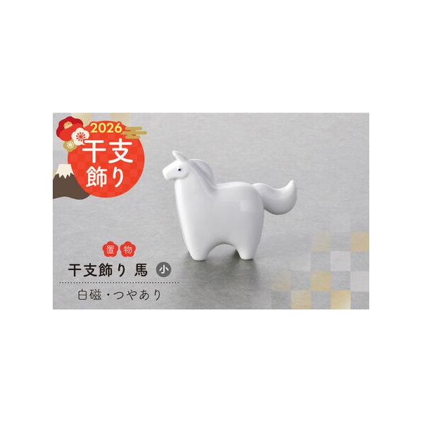 ■ 容量　【セット内容】　・置物（うま小／つやあり）×1　計1点　※写真はイメージです。セット内容以外のものは含まれておりません。　　【サイズなど】　幅12.5×奥行4.5×高10cm 重115g　　【対応機器】　電子レンジ× / オーブン...