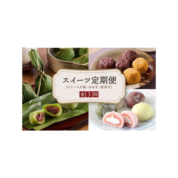 ■ 容量　＜1回目＞　やわらかクリーム大福　5種13個　【1回あたりの内容量】　5種13個（各50g）　いちごクリーム大福2個、りんごクリーム大福3個、れもんクリーム大福2個、抹茶クリーム大福3個、チョコクリーム大福3個　＜2回目＞　笹茶巾...