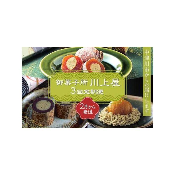 ■ 容量　【容量】　1回目：柿の美きんとん(10個入1箱)　2回目：ささめささ栗2本(化粧箱はついておりません)　3回目：嬉しの栗(10個入1箱)　　【アレルギー】　小麦　タイプ：【常温】