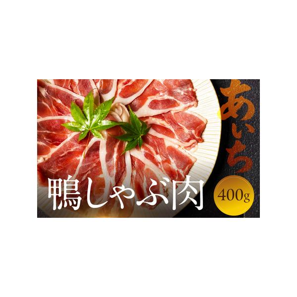 ■ 容量　あいち鴨ももしゃぶスライス　200g×2パック　●消費期限：製造日から冷凍約 1年（-18℃以下）　●保存方法：冷凍（−18℃以下）　他では味わえない上質な愛知県産のブランド合鴨「あいち鴨」をお家で気軽に。　1日最大70羽しか生産...