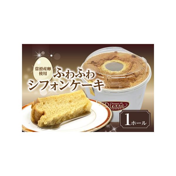 ■ 容量　シフォンケーキ×1ホール　　【アレルギー】　卵、 乳、 小麦、 くるみ、 アーモンド　※ 表示内容に関しては各事業者の指定に基づき掲載しており、一切の内容を保証するものではございません。　※ご不明の点がございましたら事業者まで直接...