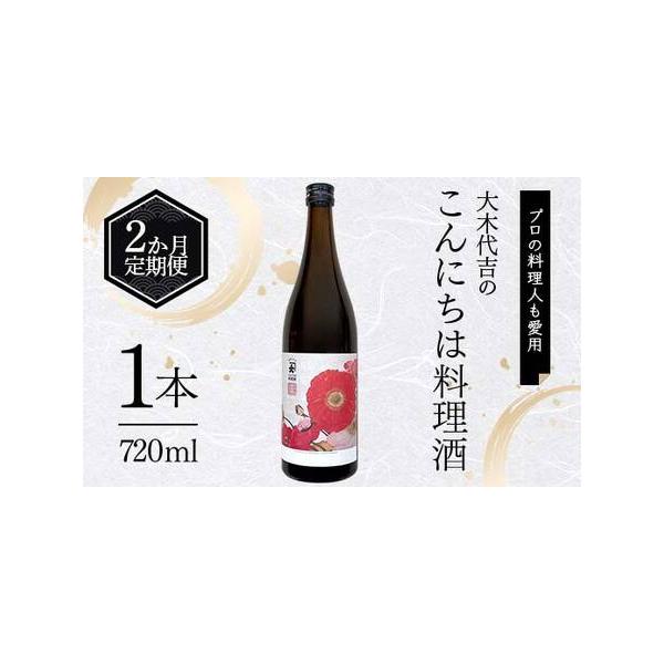 ■ 容量　月に1回、2か月連続でお届けします。　こんにちは料理酒 720ml 1本×2回■ 配送について　初回は入金確認後、2週間前後で発送　タイプ：【常温】【定期】