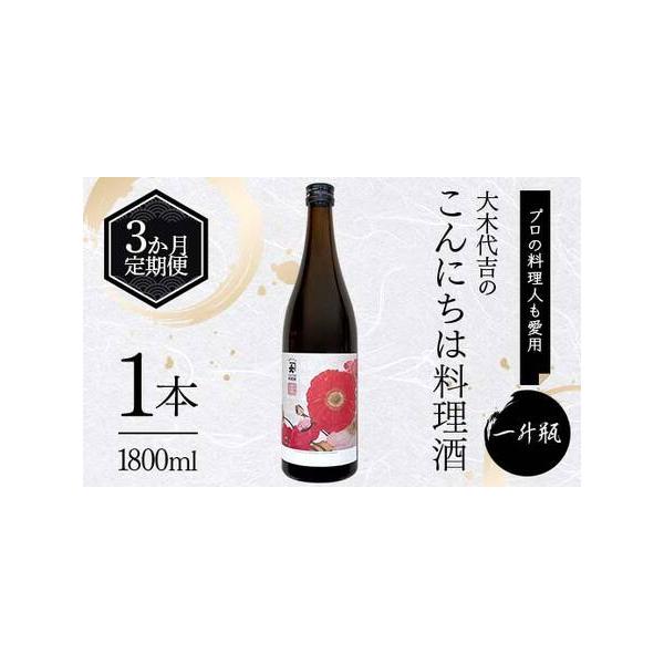■ 容量　月に1回、3か月連続でお届けします。　こんにちは料理酒 一升瓶 1本×3回■ 配送について　初回は入金確認後、2週間前後で発送　タイプ：【常温】【定期】