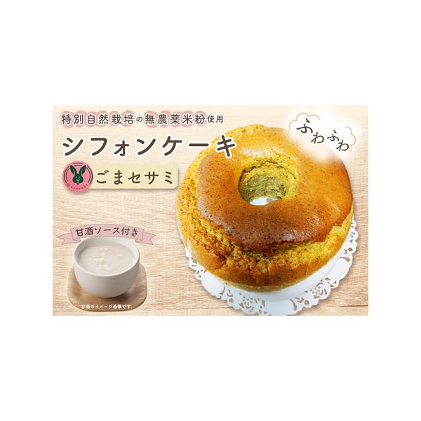 ■ 容量　【内容】　ホールシフォンケーキ（ごまセサミ味）　約350g×1個　甘酒トッピングソース　約200g×1個　　賞味期限：製造日より30日　提供元：＠usayuki■ 配送について　通年　タイプ：【冷凍】