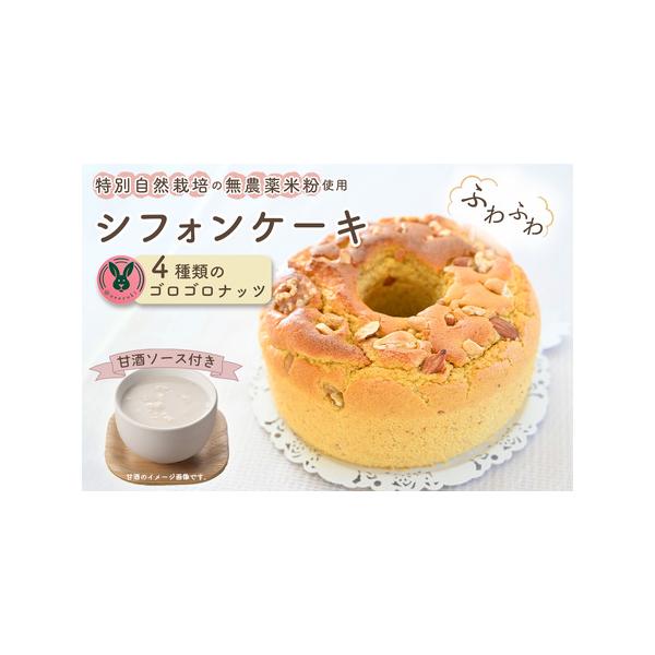 ■ 容量　【内容】　ホールシフォンケーキ（ナッツ味）　約350g×1個　甘酒トッピングソース　約200g×1個　　賞味期限：製造日より30日　提供元：＠usayuki■ 配送について　通年　タイプ：【冷凍】