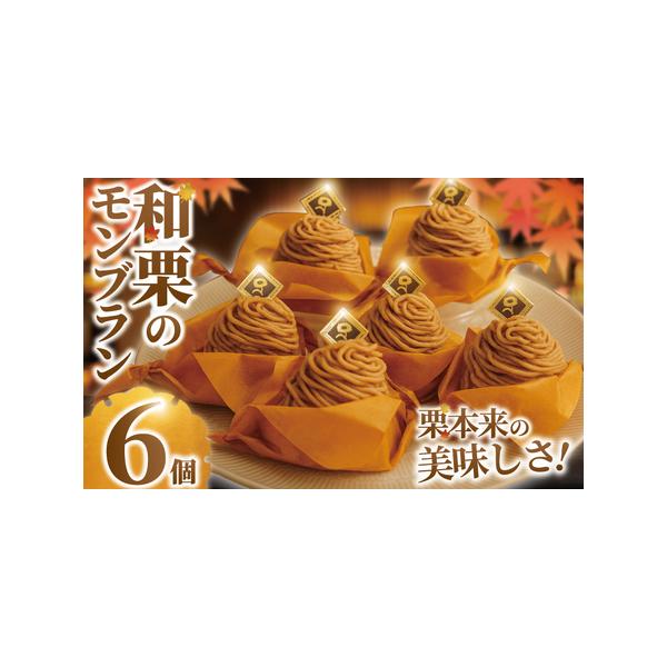 ■ 容量　モンブラン（直径約7cm）×6個　※冷凍配送、専用箱入り　　保存方法：要冷凍（?18℃以下）　※解凍後は冷蔵庫で保存し、2日以内にお召し上がりください。■ 配送について　入金確認後、準備でき次第発送いたします。　12月1日〜1月1...