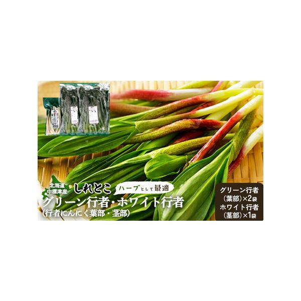 ■ 容量　・グリーン行者（行者にんにく葉部）×2袋　・ホワイト行者（行者にんにく茎部）×1袋■ 配送について　入金確認後、準備ができ次第随時発送いたします。　タイプ：【冷凍】