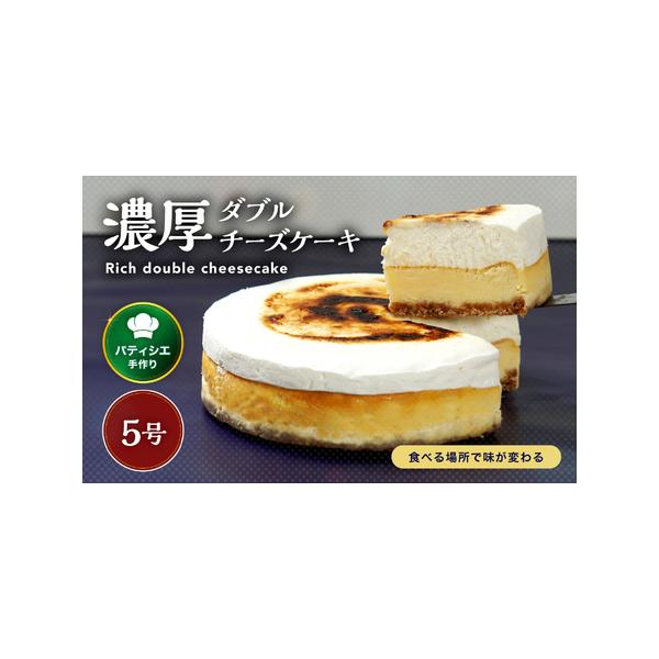 ■ 容量　■お礼品の内容について　・ダブルチーズケーキ[1個]　　　製造地:長野県飯田市■ 配送について　【発送について】　※こちらの返礼品は北海道・沖縄・離島への発送はできません。　※お届け日の指定はできませんので、ご了承ください。　※長...