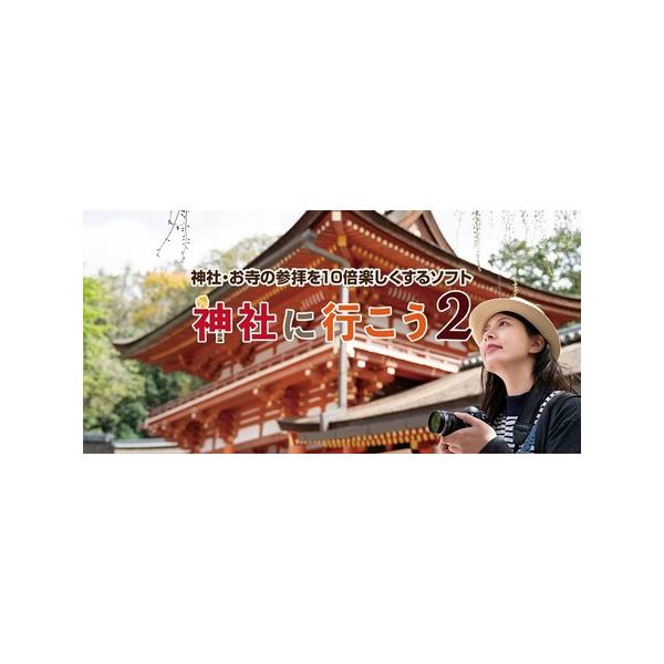 ■ 容量　【容量】　神社に行こう２ (プログラムファイル・ライセンスキー)　※お申し込み後メールにてお送りします。必ず備考欄にメールアドレスをご記載ください。■ 配送について　こちらの返礼品は【ダウンロード製品】となっております。　お申し込...