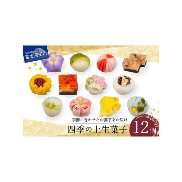 ■ 容量　■四季の上生菓子×12個　(季節に合わせたお菓子を提供しております。デザインの指定は出来ません。季節により商品が重複する可能性がございます。)　　■消費期限:製造日より約30日（解凍後2日）　　■関連キーワード： 和菓子 生菓子 ...
