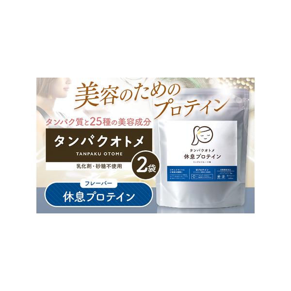 ■ 容量　・休息プロテイン（ミックスフルーツ味）　260g×2袋　　***************　シェイカーは付属しておりません。　***************　　※スプーンがご不要な場合は、備考欄に「不要」とご記載ください。　　【加工...
