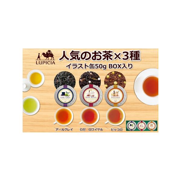 ■ 容量　ルピシア 人気のお茶　150g（50g×3種）　（デザインラベル50g缶 BOX入り）　【賞味期限】　製造日より730日■ 配送について　入金確認後、1ヶ月程度で発送いたします。（受注状況により、お待たせする場合がございます）　【...