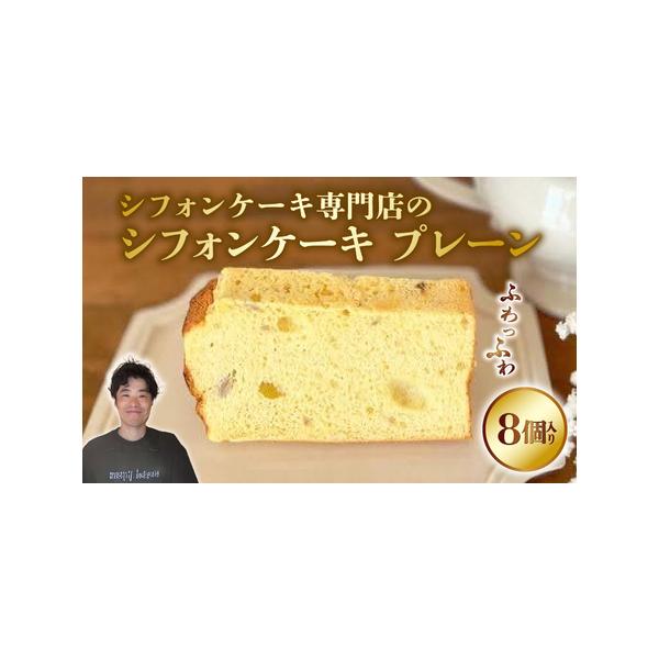 ■ 容量　・シフォンケーキ(プレーン) 1箱 (8個入り)　　※直径17センチ1ホール分を8等分にカットし個包装しています。■ 配送について　賞味期限  冷凍で2週間になります。　解凍後は、当日中にお召し上がりください。　タイプ：【冷凍】【...