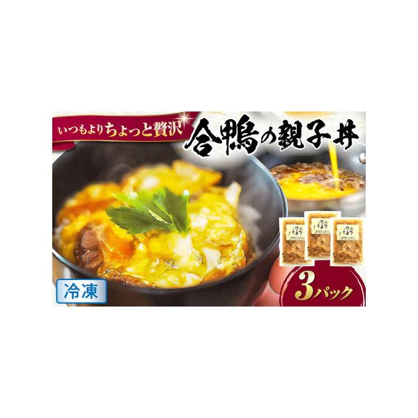 ■ 容量　合鴨の親子丼の素（合鴨肉60g、玉ネギ入りタレ80g）×3　【加工地】　滋賀県長浜市　■ 配送について　寄附確定後、2週間前後　タイプ：【冷凍】