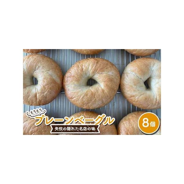 ■ 容量　ベーグル（プレーン） 8個セット■ 配送について　通年　タイプ：【冷凍】