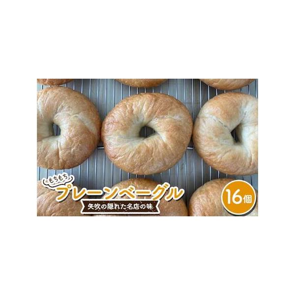 ■ 容量　ベーグル（プレーン） 16個セット　■ 配送について　通年　タイプ：【冷凍】