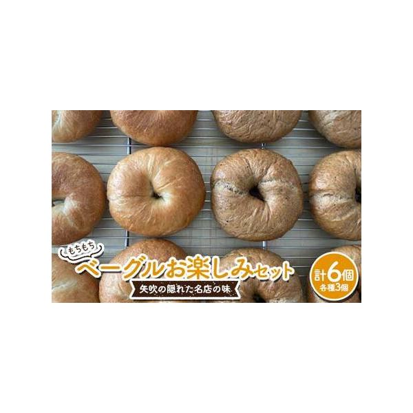 ■ 容量　ベーグル（プレーン） 3個　ベーグル（コーヒーモカ） 3個■ 配送について　通年　タイプ：【冷凍】