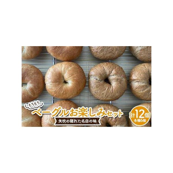 ■ 容量　ベーグル（プレーン） 6個　ベーグル（コーヒーモカ） 6個■ 配送について　通年　タイプ：【冷凍】