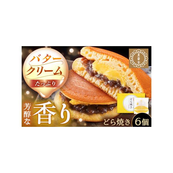 ■ 容量　バタークリーム入りどら焼き 6個　【加工地】　岐阜県恵那市　■ 配送について　ご入金確認後、2週間程度で発送　タイプ：【常温】