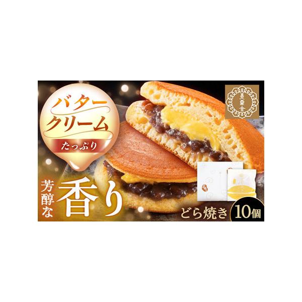 ■ 容量　バタークリーム入りどら焼き 10個　【加工地】　岐阜県恵那市　■ 配送について　ご入金確認後、2週間程度で発送　タイプ：【常温】