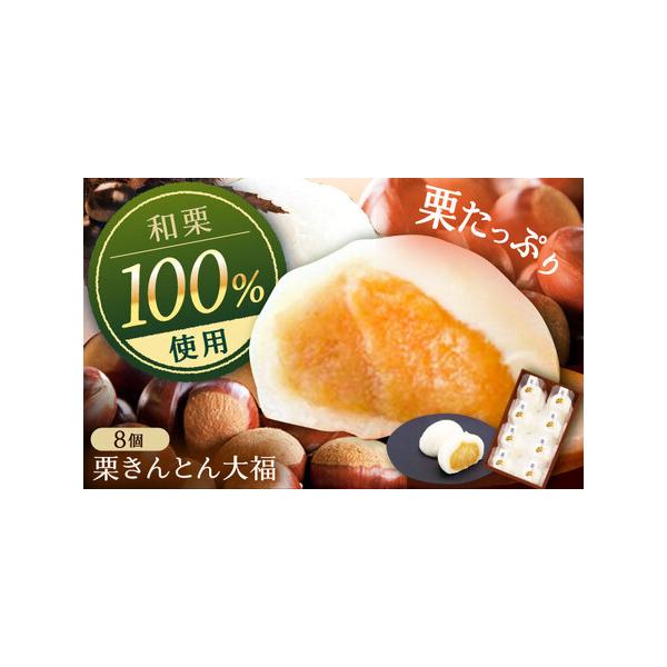 ■ 容量　栗きんとん大福 8個入　【加工地】　岐阜県恵那市　■ 配送について　ご入金確認後、2週間程度で発送　タイプ：【冷凍】