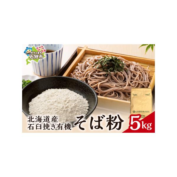 ■ 容量　■内容　北海道産石臼挽き有機そば粉　5kg　　■原材料　有機そば（北海道産）　　■アレルギー　そば　※表示内容に関しては各事業者の指定に基づき掲載しており、一切の内容を保証するものではございません。　■コンタミネーションの可能性あ...