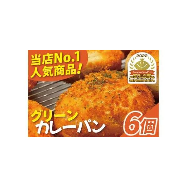■ 容量　グリーンカレーパン 6個■ 配送について　ご入金確認後、1週間程度で発送いたします。　時間指定のみ可　タイプ：【冷凍】