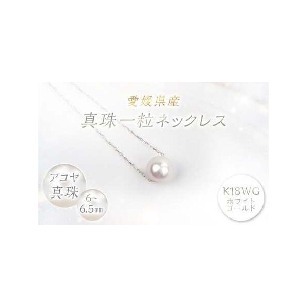 ■ 容量　・アコヤ真珠：6.0~6.5mm　・金属：K18WG　・長さ：40cm　・付属品：保管用紙製ケース、１年間製品保証書■ 配送について　寄附確認後、30営業日以内に発送予定　年末年始（12月・1月）は寄附確認後、60営業日以内に発送...