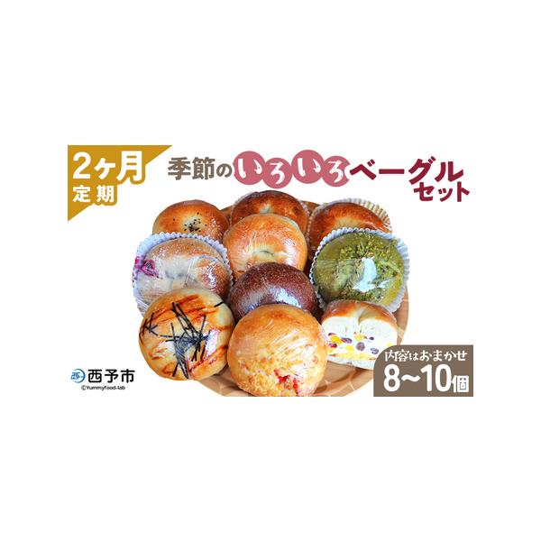 ■ 容量　【2ヶ月定期便（全2回）】　内容はおまかせ8〜10個　※お店で人気なベーグルに、季節に合わせた旬なものをセットにしています。　※焼き菓子、スコーンなどが入ることがあります。　　【消費期限】　製造日より製造日より２週間　　【アレルギ...
