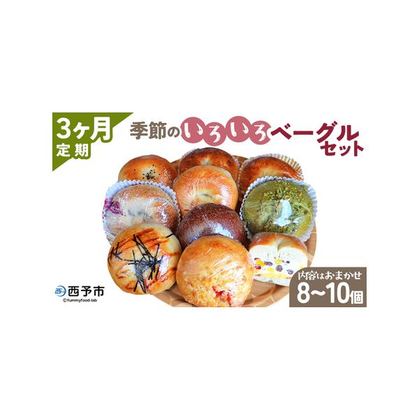 ■ 容量　【3ヶ月定期便（全3回）】　内容はおまかせ8〜10個　※お店で人気なベーグルに、季節に合わせた旬なものをセットにしています。　※焼き菓子、スコーンなどが入ることがあります。　　【消費期限】　製造日より製造日より２週間　　【アレルギ...