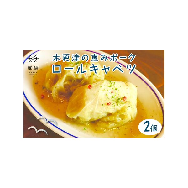 ■ 容量　ロールキャベツ２コ■ 配送について　決済から1ヶ月程度で発送　タイプ：【冷凍】