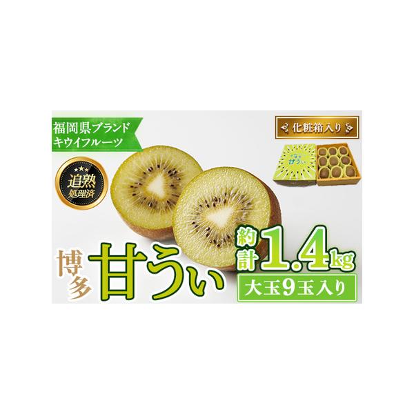 ■ 容量　福岡県ブランド キウイフルーツ 博多 甘うぃ：約計1.4kg：大玉9玉■ 配送について　2026年11月上旬〜11月下旬に順次発送　タイプ：【冷蔵】