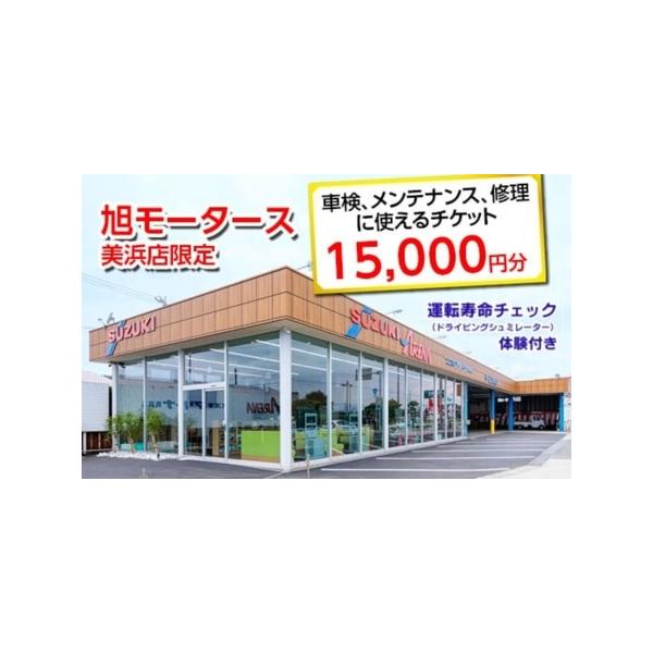 ■ 容量　チケット15,000円分(5,000円×3枚) 運転寿命チェック（ドライビングシュミレーター）体験付き■ 配送について　30日以内に発送いたします