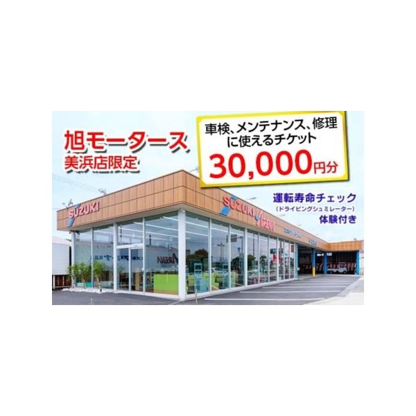 ■ 容量　チケット30,000円分(5,000円×6枚) 運転寿命チェック（ドライビングシュミレーター）体験付き■ 配送について　30日以内に発送いたします