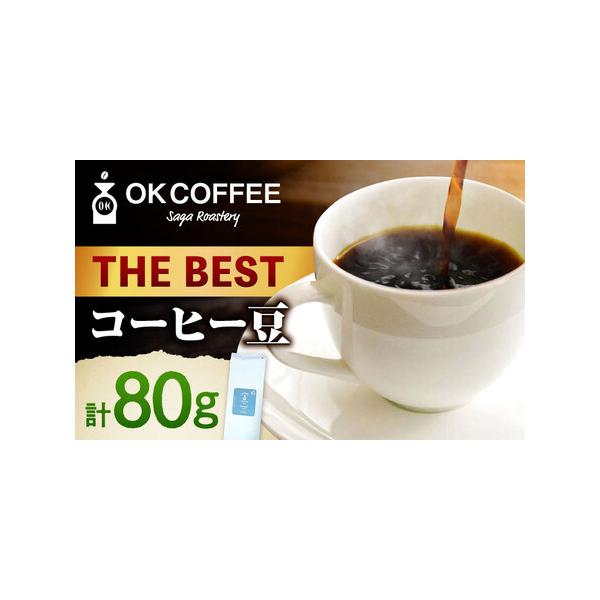 ■ 容量　・OK COFFEE オリジナル「THE BEST （ザ ベスト）」OKブレンド 豆 80g　【加工地】　吉野ヶ里町　■ 配送について　ご入金確認後、1ヶ月程度で発送いたします。　※申込増加に伴い、発送までにお時間をいただく場合が...